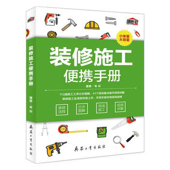 装修施工便携手册家居  图书