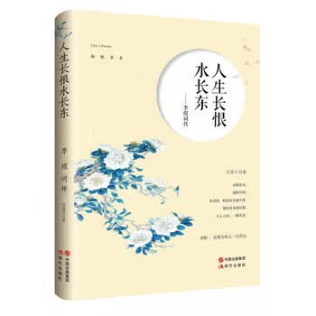 人生长恨水长东:李煜词传 他的词与他的故事 中华古典诗词文化