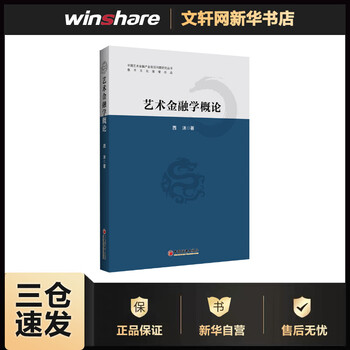艺术金融学概论