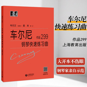 【】车尔尼299钢琴快速练习曲韦丹文中级阶段入门练习曲集扫描二维码看视频钢琴演奏家示范钢