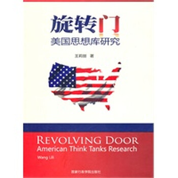 旋转门 美国思想库研究