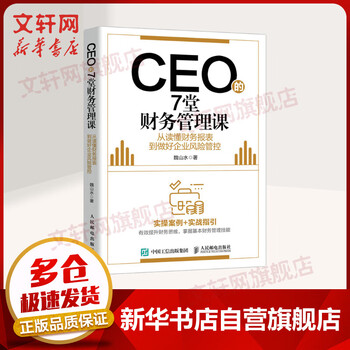 CEO的7堂财务管理课 从读懂财务报表到做好企业风险管控
