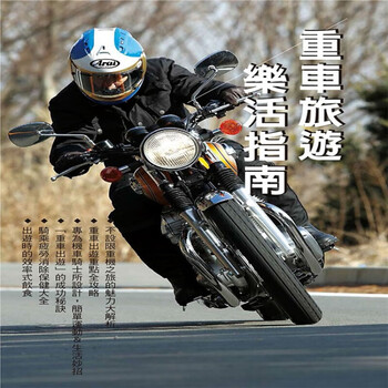 重车旅游乐活指南 流行骑士编辑部 饮食运动保健妙招之旅生活旅游 港台图书现货