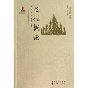 老挝概论/东南亚研究