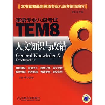 英语专业八级考试:人文知识与改错 金莉,何静 机械工业出版社