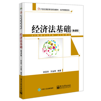 经济法基础(第4版)