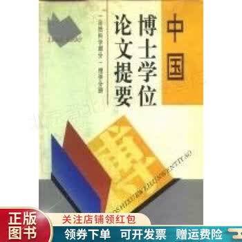 中国博士学位论文提要1981-1990自然科学部分理学分册