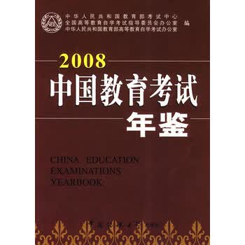 中国教育考试年鉴
