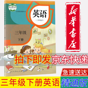 【新华书店正版】人教版三年级下册英语课本（三起点精通版）小学人教版三3下英语课本学生用书教科书