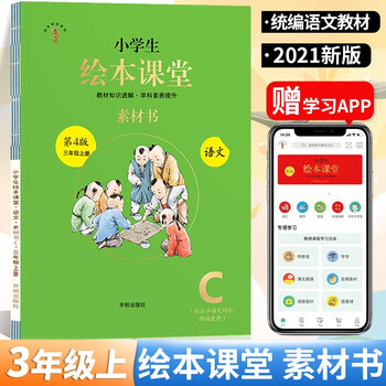 2021版小学生绘本课堂三年级上册语文年级阅读+学习书+练习书+素材书小学生统编版语文教材同步辅导书 素材书