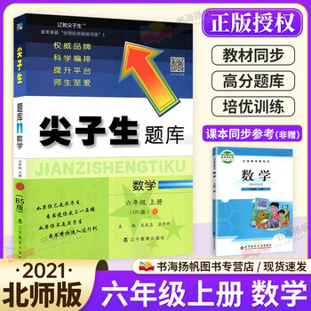 选】尖子生题库六年级上下册数学北师版练习册 六上数学北师版 北师版