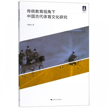 传统教育视角下中国古代体育文化研究/体育文化系列丛书