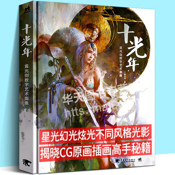 【京东配送】十光年：黄光剑数字艺术画集 动漫画册古风画集美术游戏设定集插画设计临摹书 鬼刀同类书 中