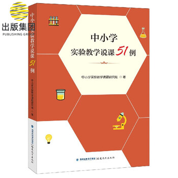 中小学实验教学说课51例