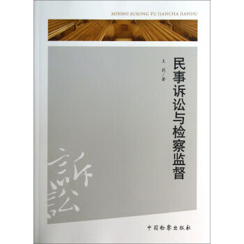 民事诉讼与监督 王莉 中国检察出版社