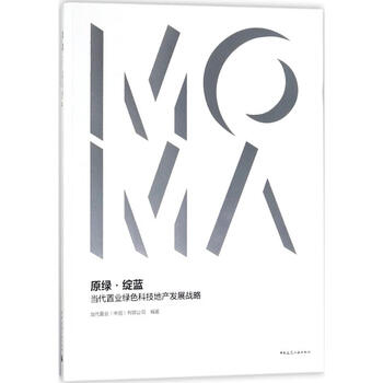 原绿·绽蓝：当代置业绿色科技地产发展战略 9787112217274 当代置业 中国建筑工业出版社 全新正版