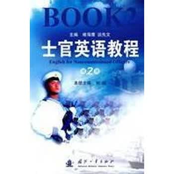 士官英语教程：第2册：Book 2堵海鹰国防工业出版社9787118071726 政治/军事书籍