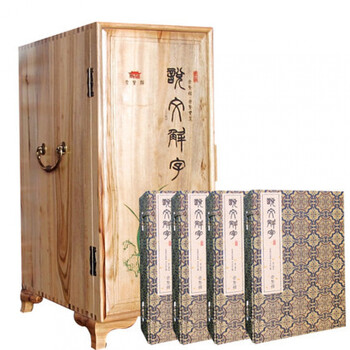 包邮说文解字 宣纸线装4函20册 文白对照 原字注释译文字源辨析 许慎著崇贤馆藏书黄山书社