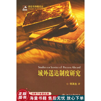 域外送达制度研究