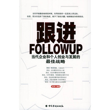 跟进:当代企业和个人创业与发展的佳战略