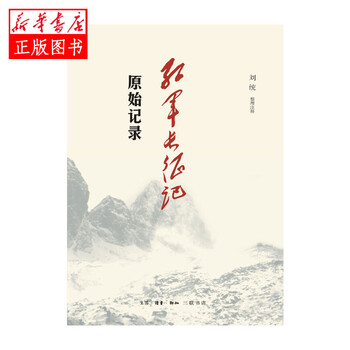 红军长征记：原始记录  刘统  生活读书新知三联书店 新华书店正版图书
