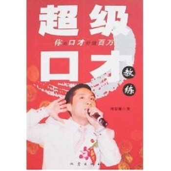 超级口才教练 刘景斓 9787502830069 地震出版社