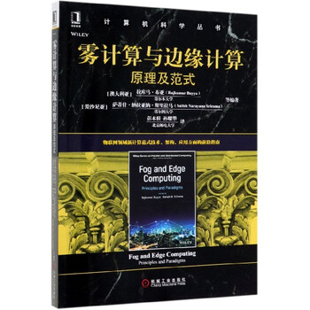 雾计算与边缘计算(原理及范式)/计算机科学丛书