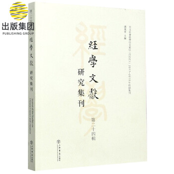 经学文献研究集刊(第24辑)