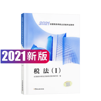 备考2022年全国税务师职业资格考试教材 税务师2022教材 税务师2021 税务师教材 税法一