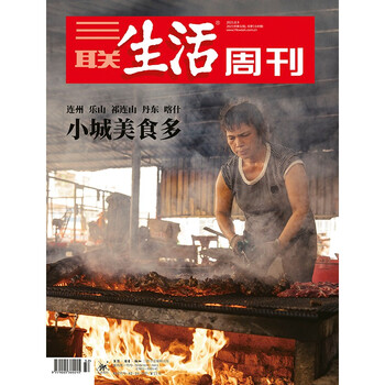 【三联生活周刊】2021年第32期1149 小城美食多 连州 乐山 祁连山 丹东 喀什