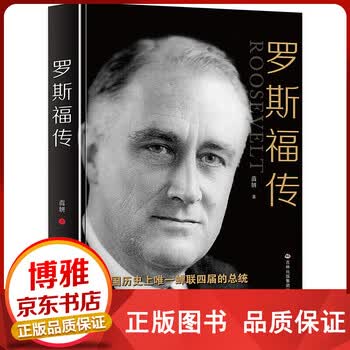 罗斯福传【百元神卷】