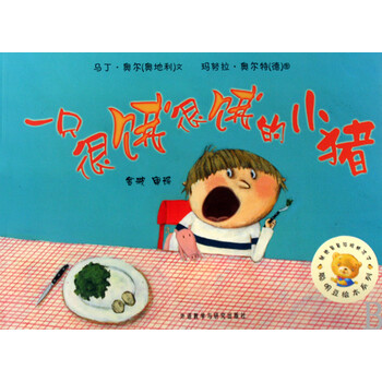 一只很饿很饿的小猪/聪明豆绘本系列