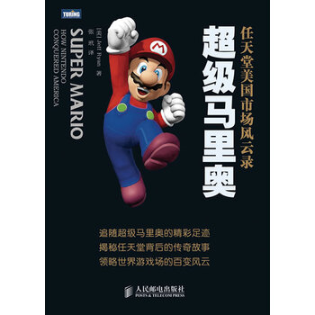 超级马里奥 任天堂美国市场风云录 [美]Jeff Ry