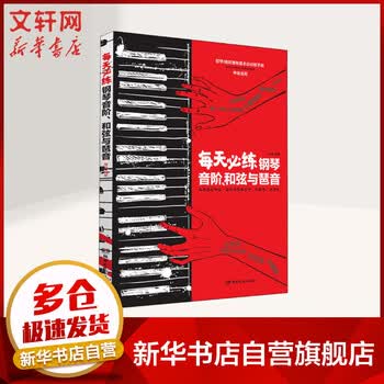 每天必练钢琴音阶、和弦与琶音