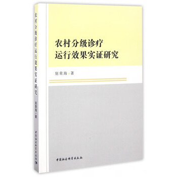 农村分级诊疗运行效果实证研究