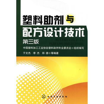 塑料助剂与配方设计技术(三版)