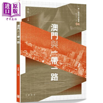 澳门与一带一路 港台原版 李略 中国研究 香港中华书局