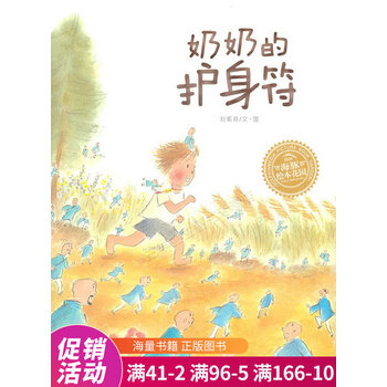 海豚绘本花园系列:奶奶的护身符