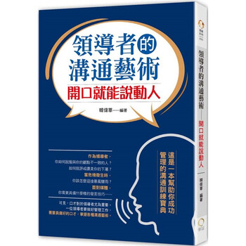 台版《的沟通艺术 开口就能说动人》 韩伟华 华冠文化 人际关系职场工作术沟通口才心理励