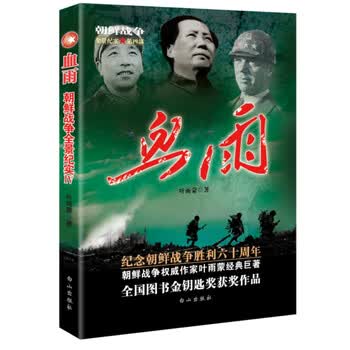 朝鲜战争全景纪实第4部:血雨【正版图书，售后无忧】