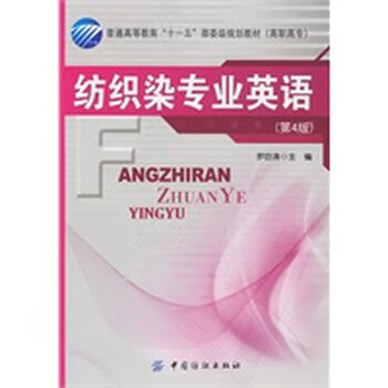 纺织染专业英语(第4版)普通高等教育“十一五”部委级规划教材．高职高专