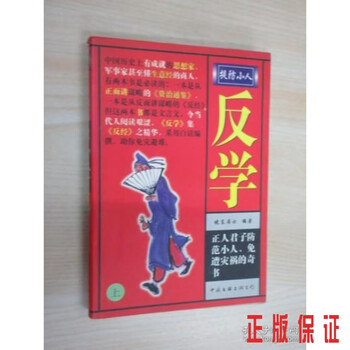 保证正版  可开发票！！反学:提防小人   上