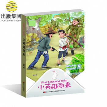 快乐读书吧（听读版）：小英雄雨来
