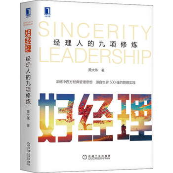 好经理 经理人的九项修炼 图书