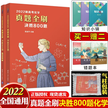 现货】2022版真题全刷基础2000题决胜800真题文理科物理化学全国通用 化学决胜800题