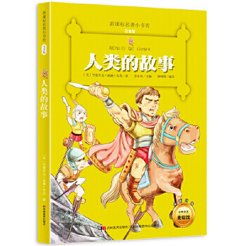正版人类的故事亨德里克威廉房龙
