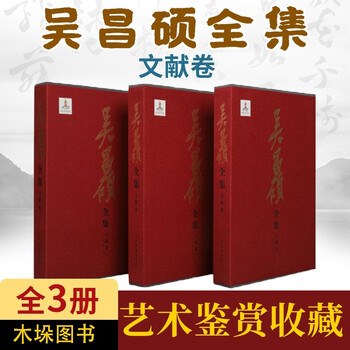 吴昌硕全集(文献卷共3册)(精)