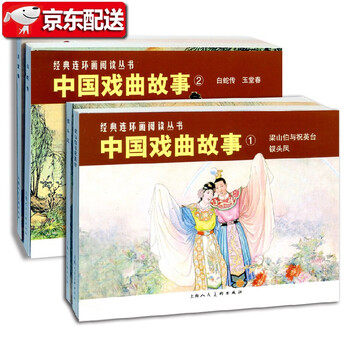 中国戏曲故事1+2【四册】梁山伯与祝英台+钗头凤+白蛇传+玉堂春 经典连环画阅读丛书 小人书连环画