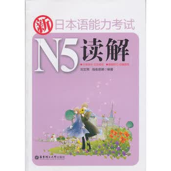 新日本语能力考试N5读解