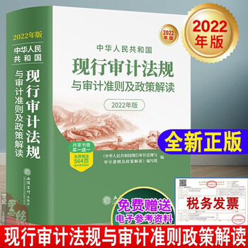2022年 中华人民共和国现行审计法规与审计准则及政策解读（2022年解读版）
